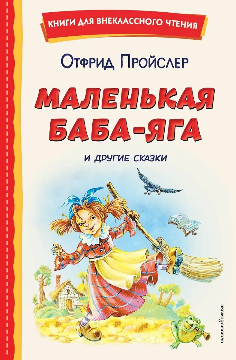 Эксмодетство Маленькая Баба-Яга и другие сказки иллюстрированное О. Ковалевой, Пройслер О, 2026 г