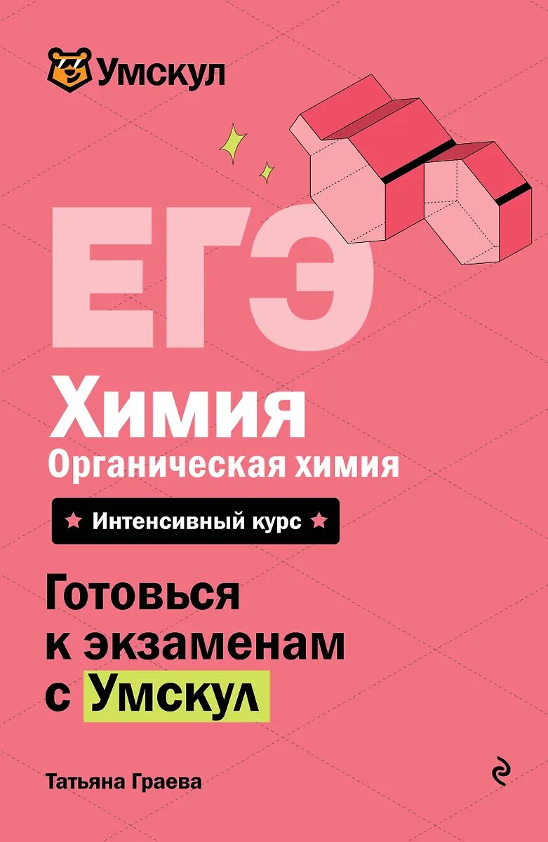 ЭКСМО ЕГЭ. Химия. Органическая химия, Граева Т, 2026 г