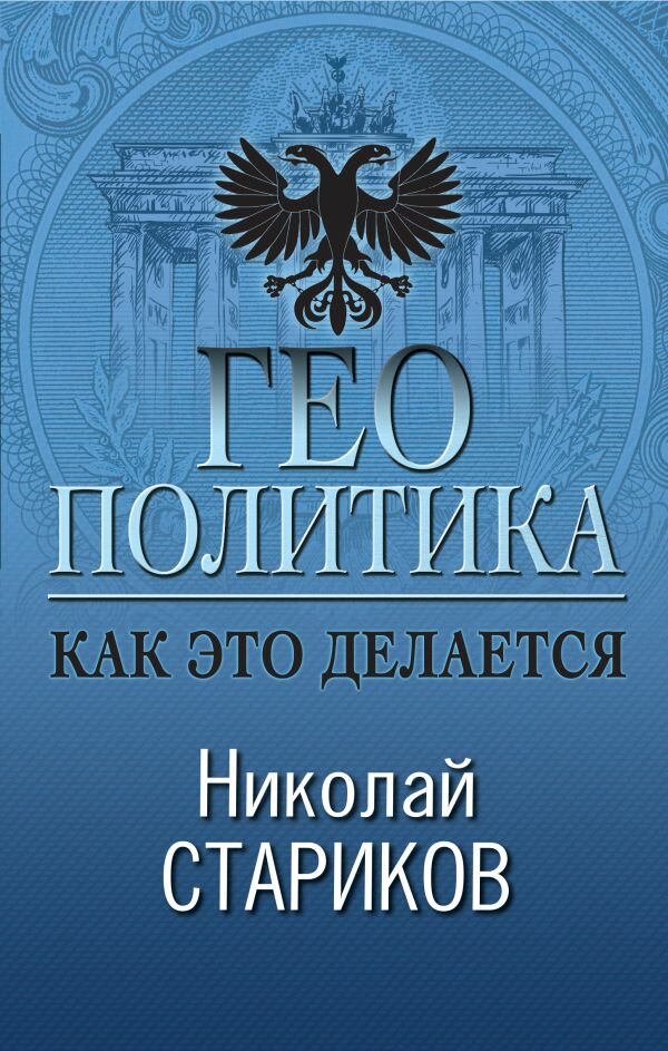 ЭКСМО Геополитика Как это делается, Стариков Н. В, 2026 г