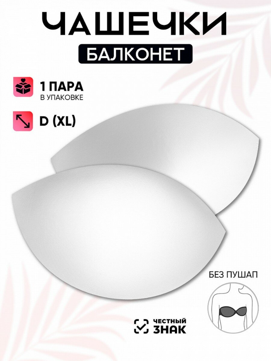 Чашечки балконет размер 90 D XL без пуш-ап TBY-D4 белый 01, 1 пара