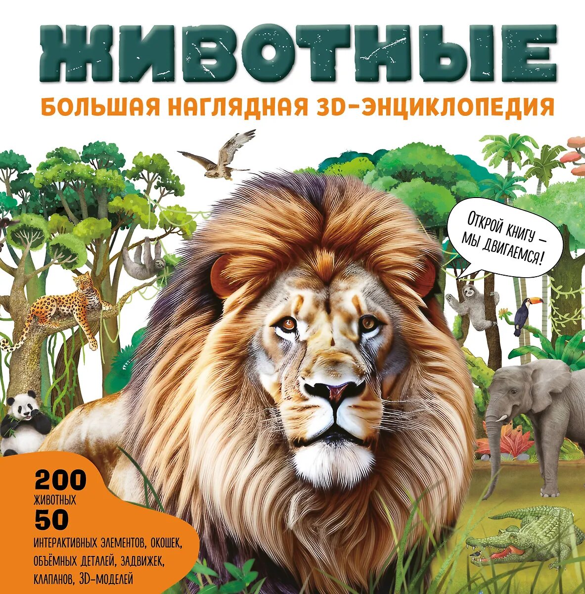 Эксмодетство Животные. Большая наглядная 3D-энциклопедия, 2026 г