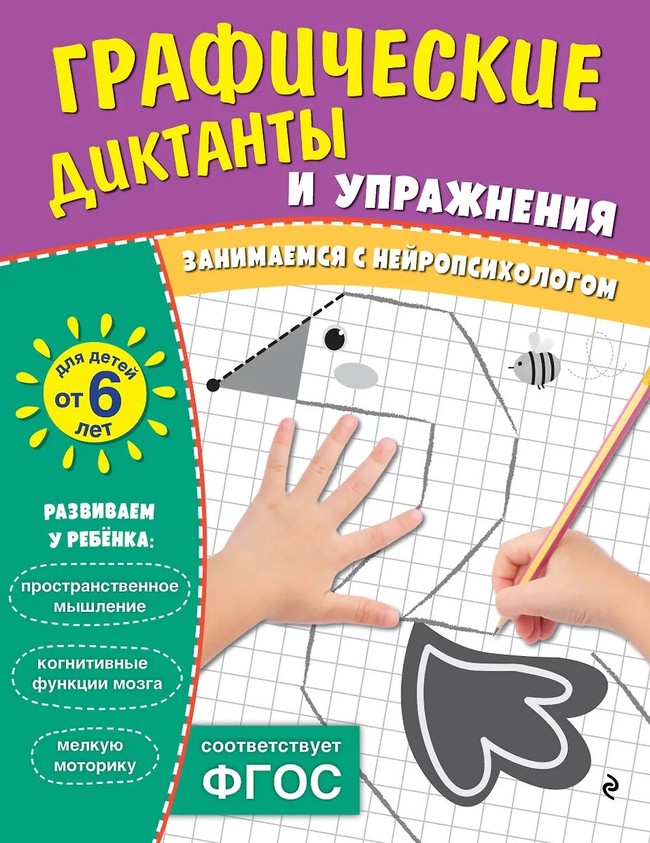 Эксмодетство Графические диктанты и упражнения для детей от 6 лет, 2026 г