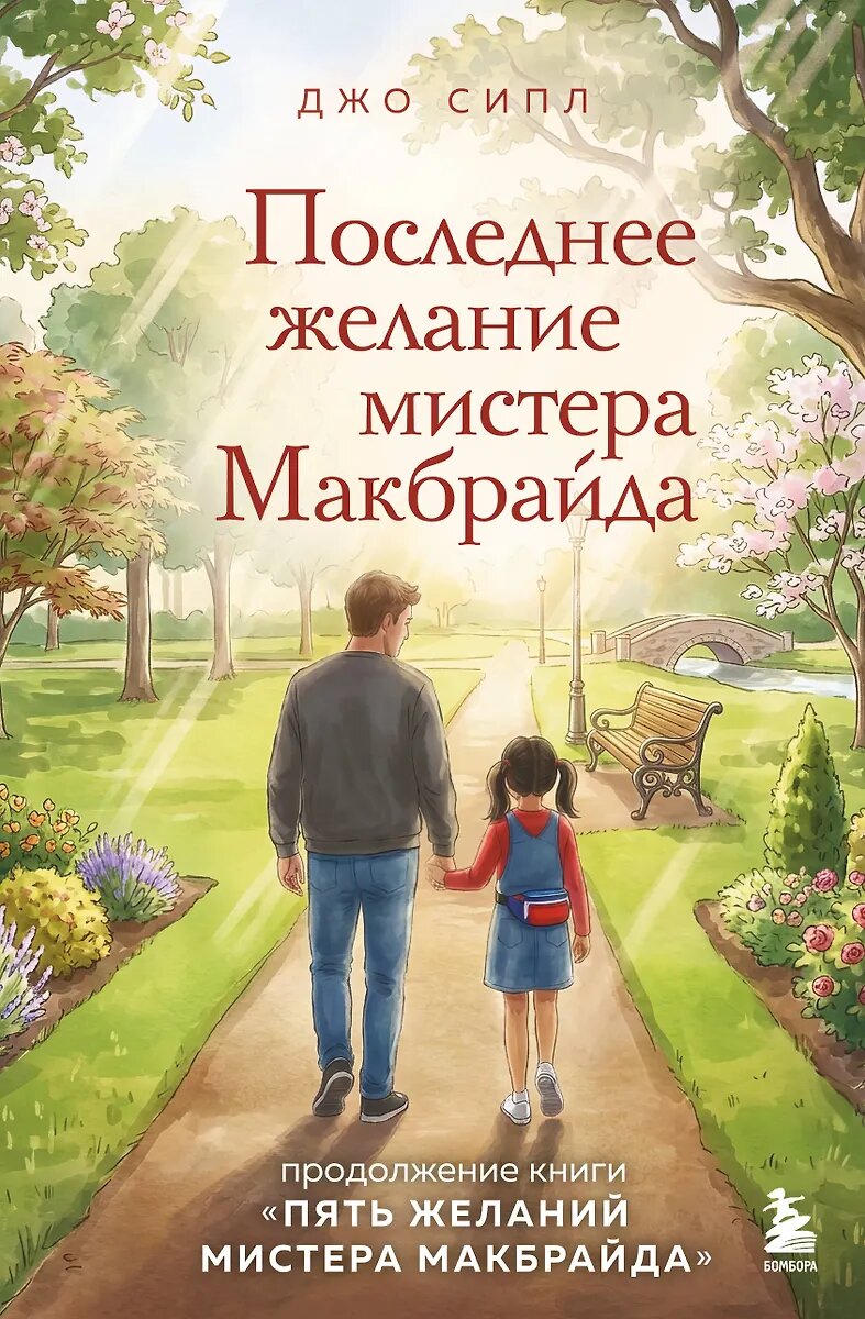 Бомбора Последнее желание мистера Макбрайда, Сипл Джо, 2026 г