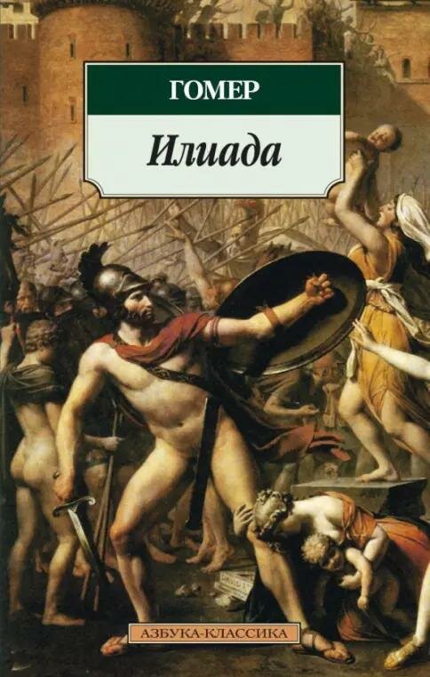 Илиада (12+), Азбука, 978-5-389-03080-0, Гомер, 2022
