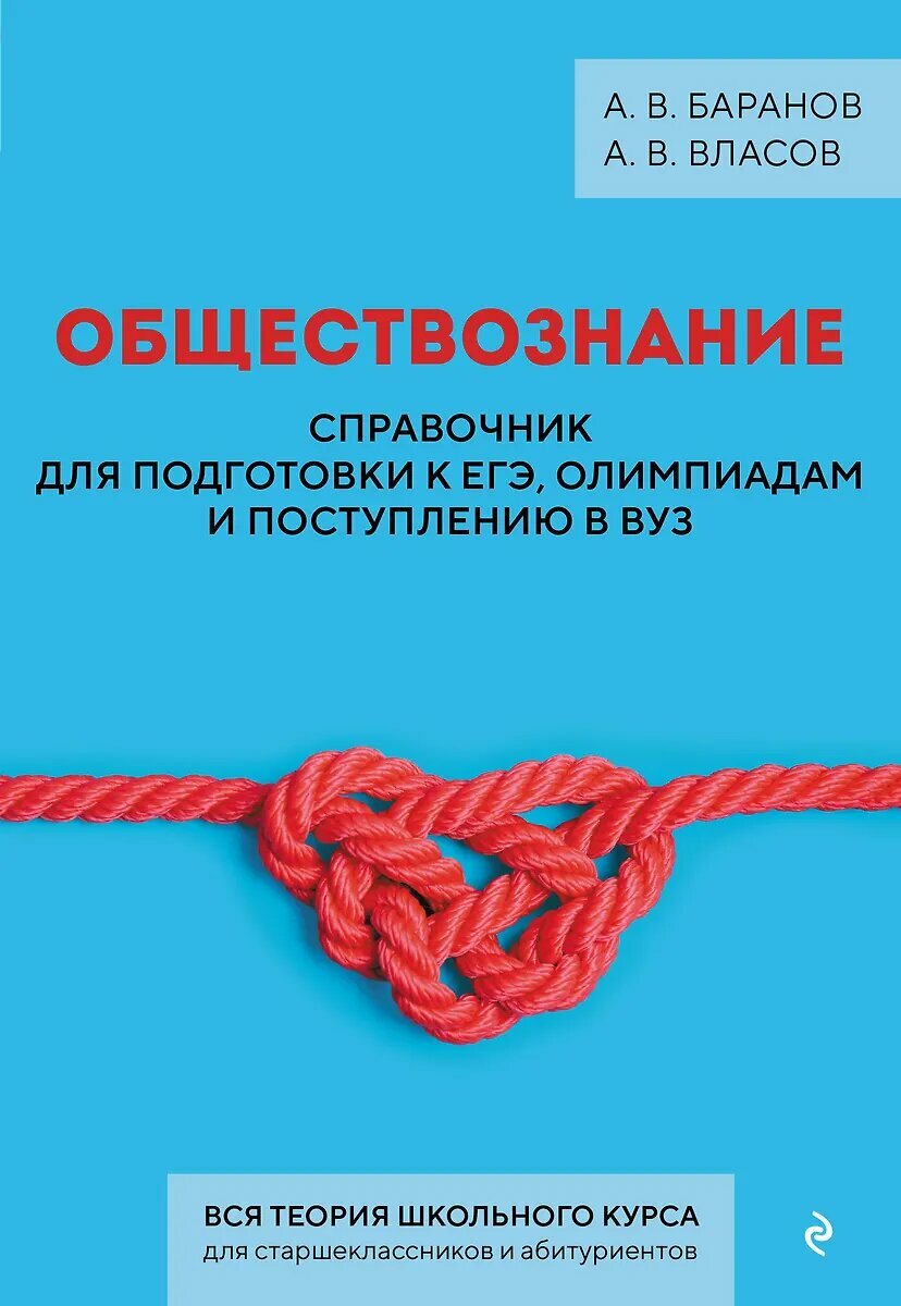 ЭКСМО Обществознание. Справочник для подготовки к ЕГЭ, олимпиадам и поступлению в вуз, Баранов А. В, Власов А. В, 2026 г
