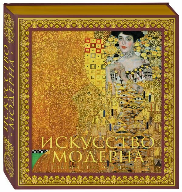 Иллюстрированный альбом ЭКСМО "Искусство модерна и ар-нуво. Новое оформление Климт" 2025 г.