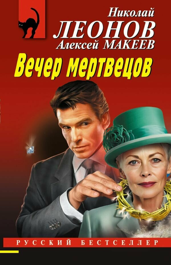 Роман ЭКСМО "Вечер мертвецов", Леонов Н. И, Макеев А. В, 2025 г.