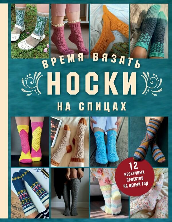 Руководство по рукоделию Бомбора "Время вязать носки на спицах. 12 нескучных проектов на целый год", Котова А. И, 2025 г.