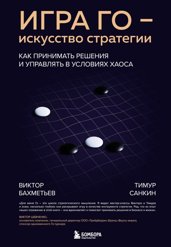 Пособие по стратегии и управлению Бомбора "Игра Го - искусство стратегии. Как принимать решения и управлять в условиях хаоса", Бахметьев В. А, Санкин Т. В, 2025 г.