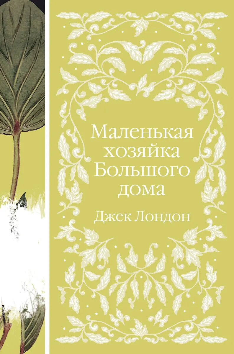 ЭКСМО Маленькая хозяйка Большого дома книга 4, Лондон Дж, 2025 г