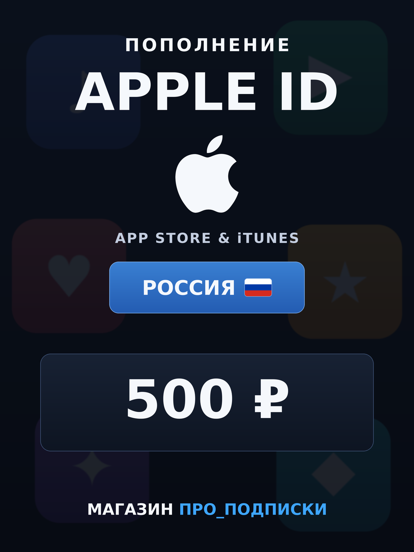 Подарочная карта Apple - 500 рублей / Пополнение App Store (цифровой код iTunes и iCloud) - Россия.