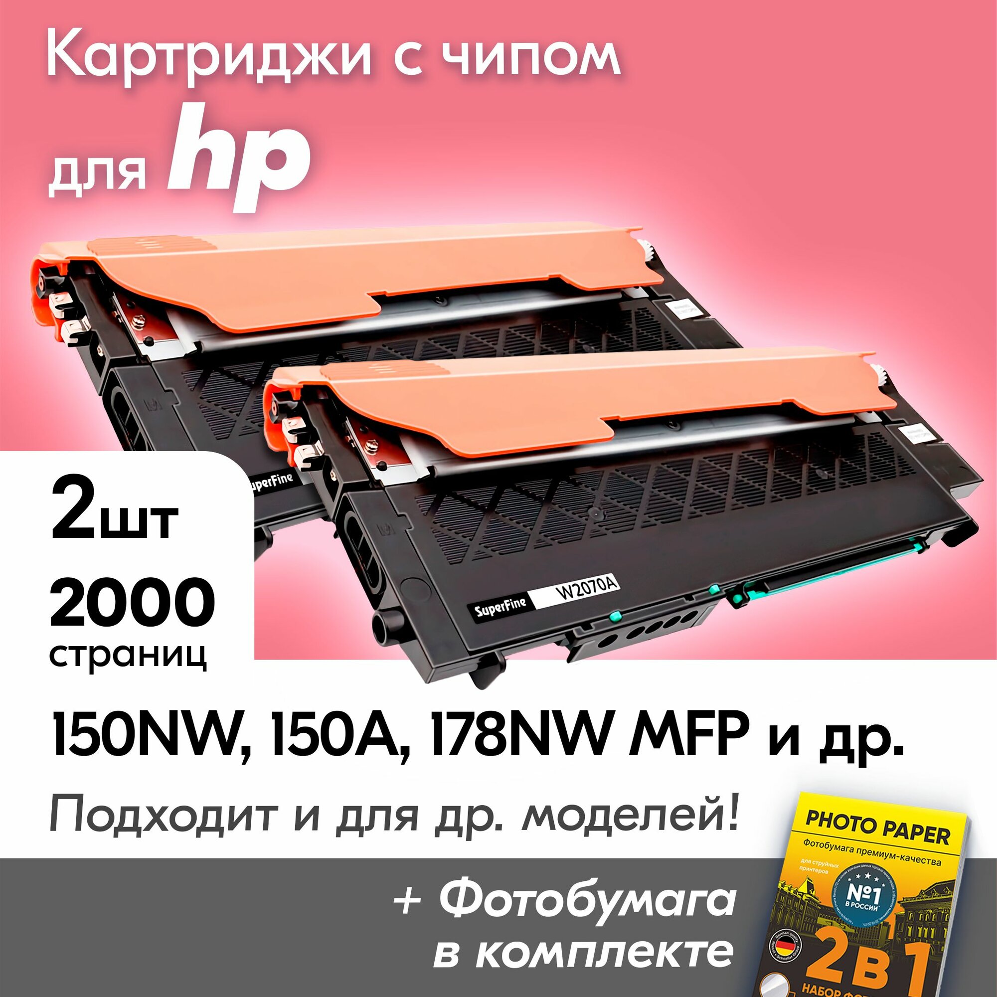 Картриджи для принтера HP W2070A / 150A 150NW 178NW MFP, 179FNW MFP и др.