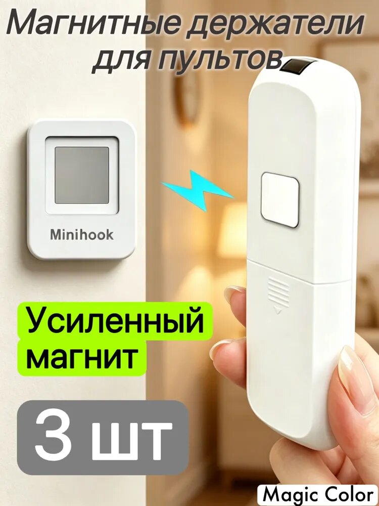 Магнитный держатель для пульта 3 шт, без сверления