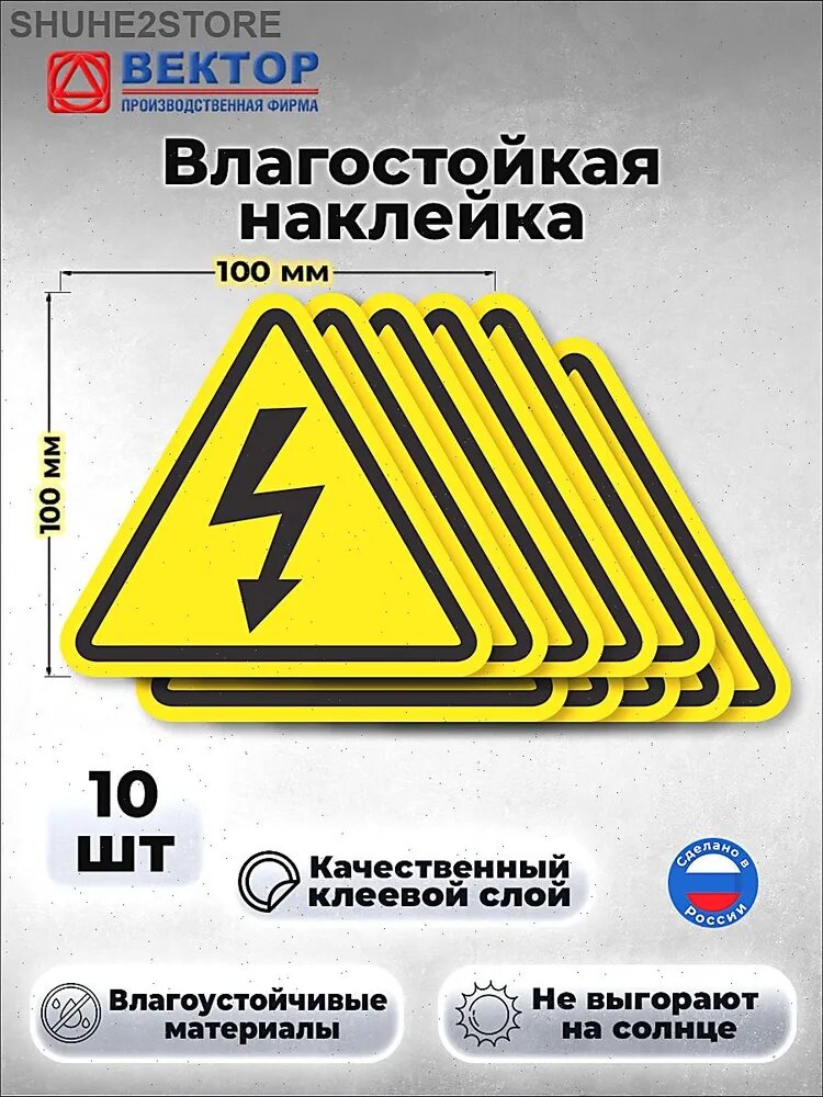 Наклейка молния W08 "Опасность поражения электрическим током", знак, 100х100 мм, (10 шт)