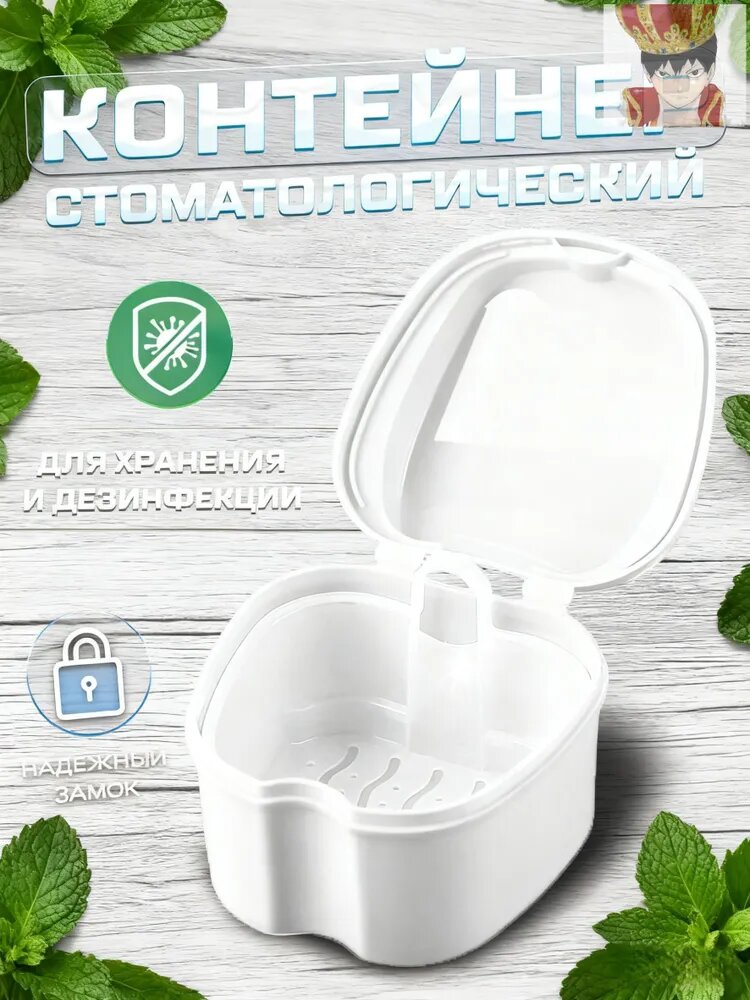 Контейнер для зубных протезов, капы