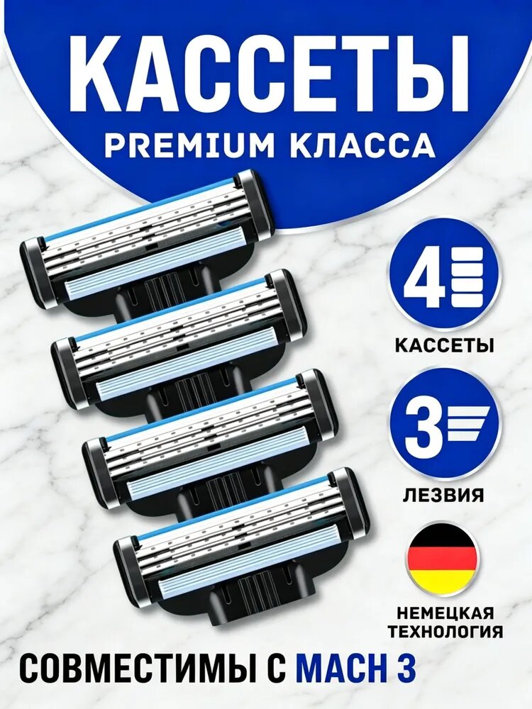 Лезвия Кассеты для бритья мужские 4 шт / Сменные кассеты с 3 лезвиями для бритья
