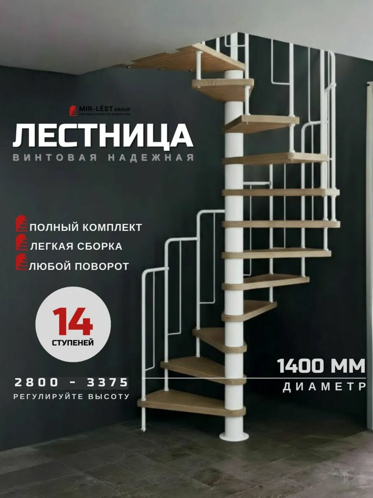 Лестница межэтажная винтовая для дома для дачи для офиса Spiral Loft White диаметр 1,4 м 14 ступеней (13 ступеней + площадка) Береза MULTIPLEX, высота 2800-3375 мм с металлическим ограждением