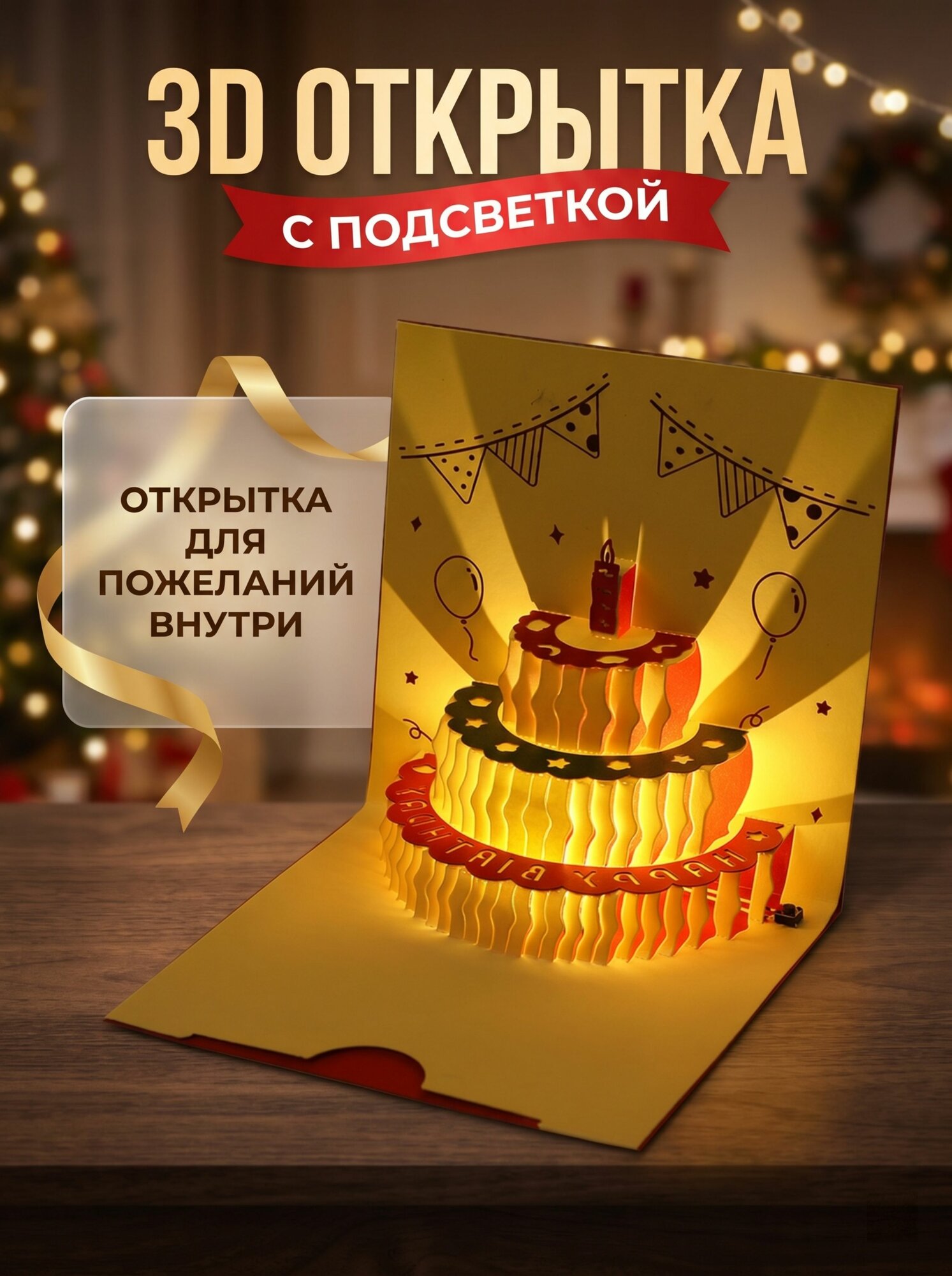Yandex 3D Открытка с подсветкой днем рождения