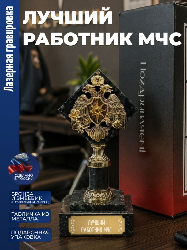 Статуэтка Герб МЧС "лучший работник МЧС" (бронза, змеевик)