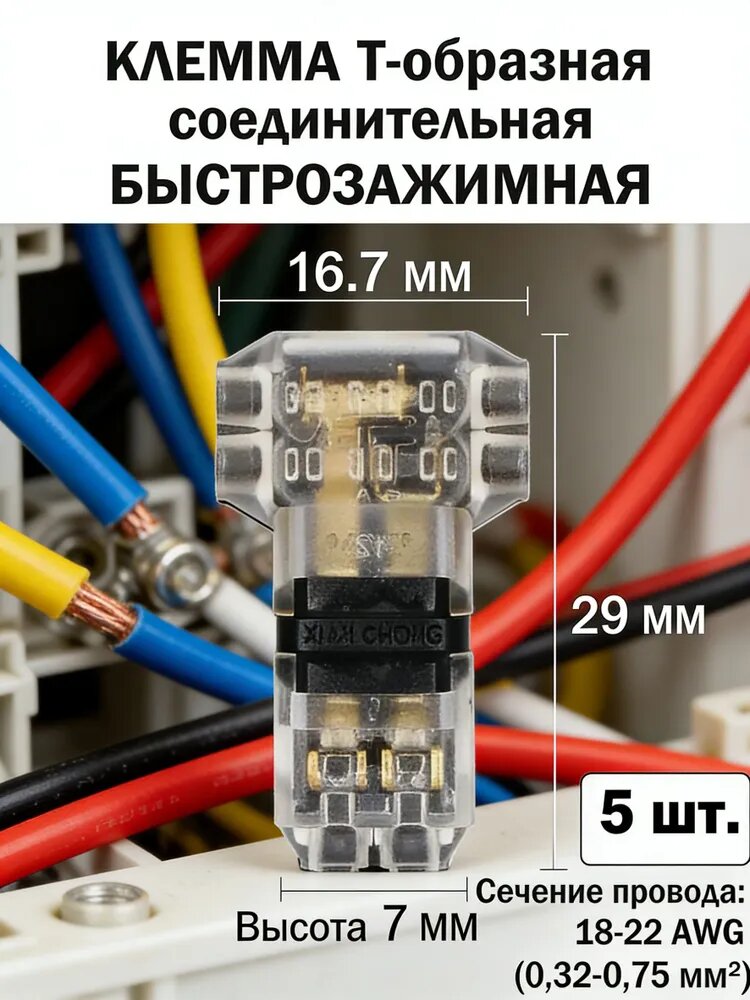 Т-образная клемма для соединения проводов 10А компактная быстрозажимная (AWG 18-22) 5 шт