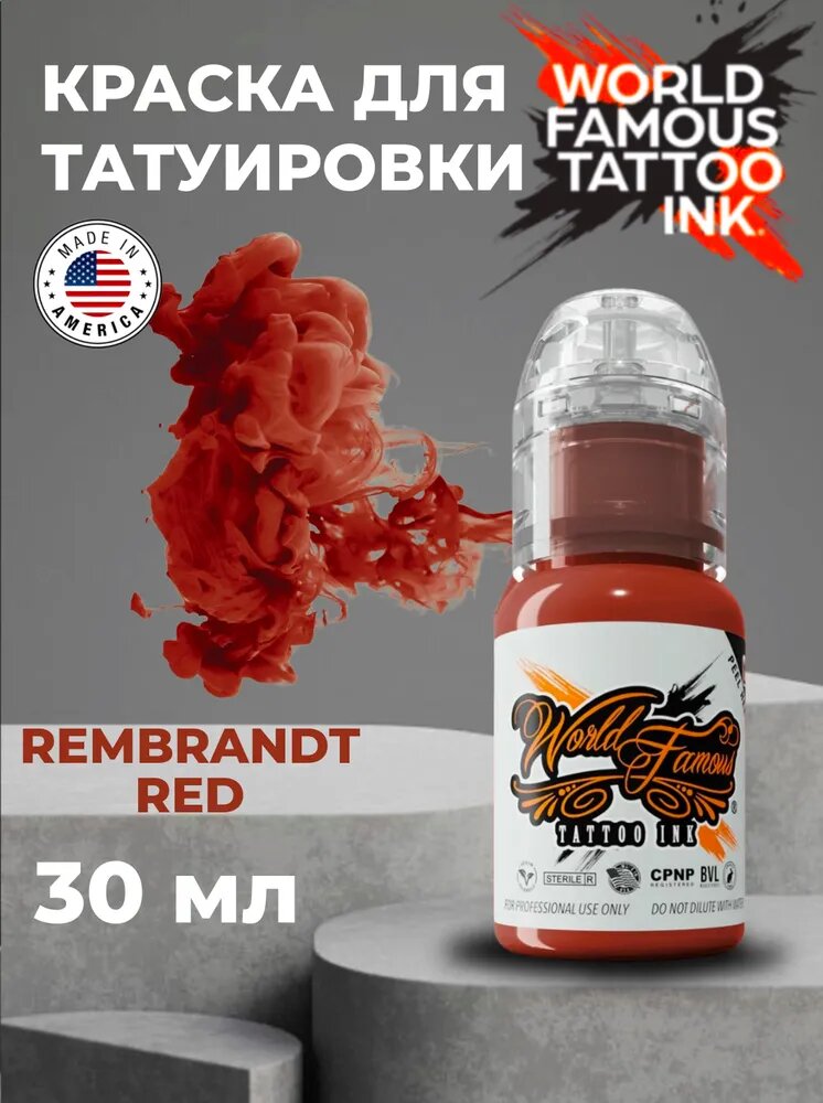 Rembrandt Red краска для тату и перманентного макияжа, 30 мл, World Famous
