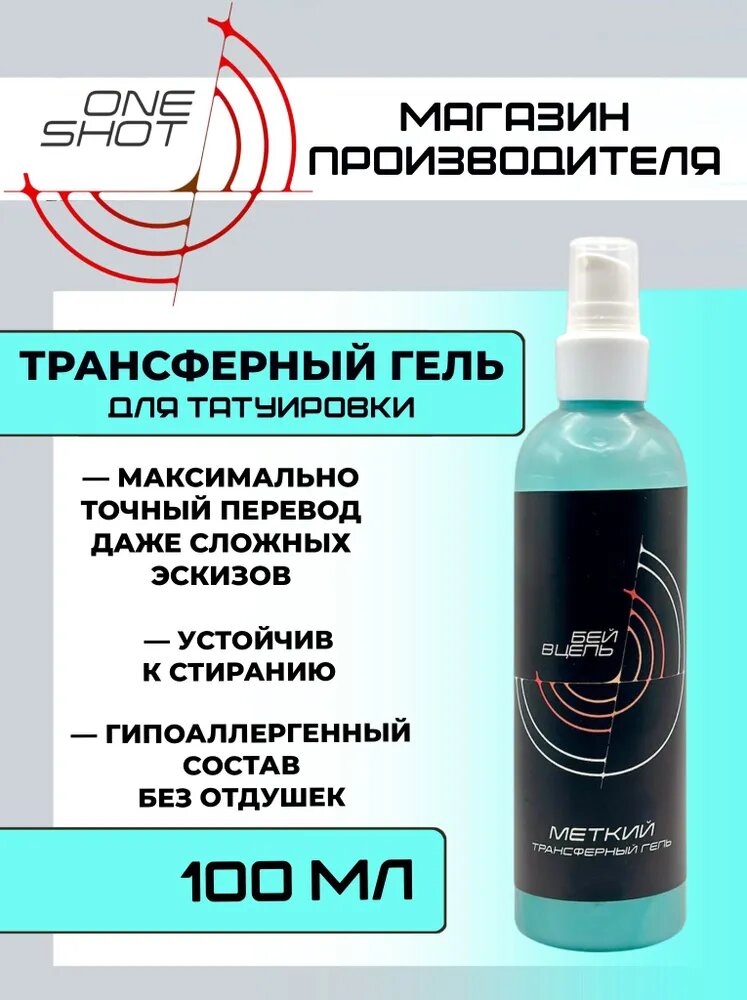 One Shot Трансферный гель для перевода эскиза тату "меткий", 100 мл