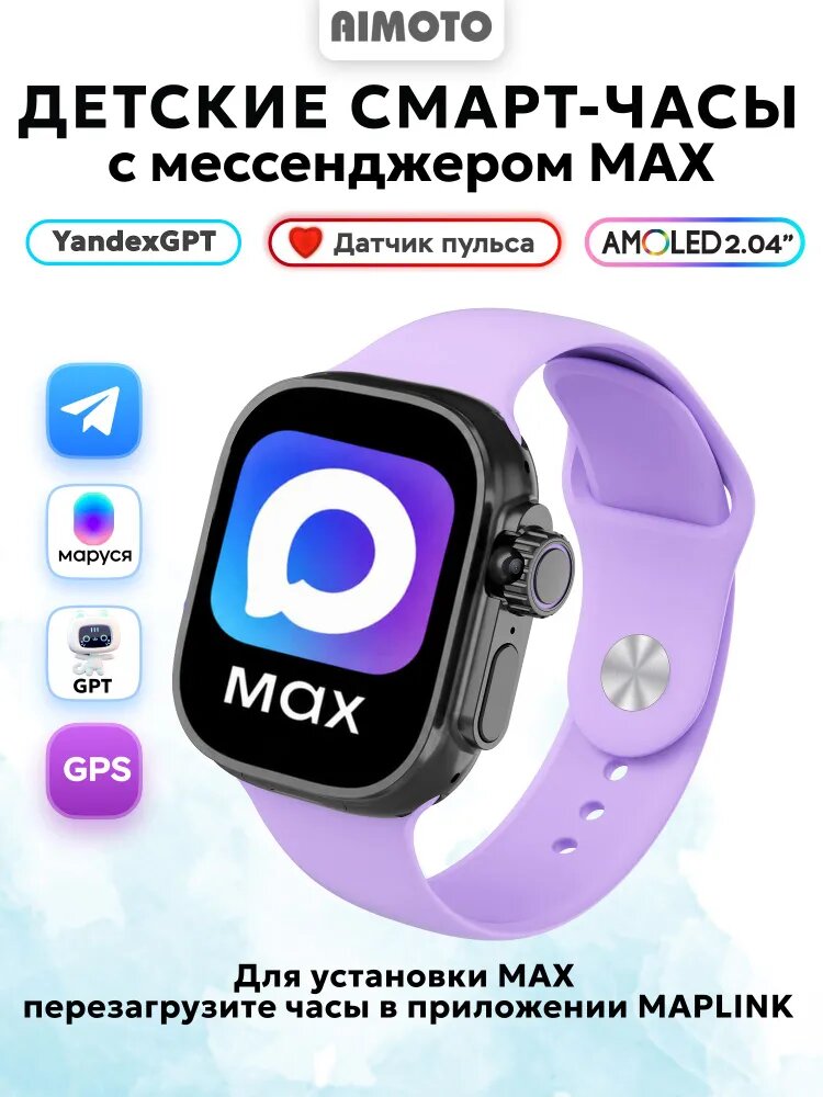 Aimoto Смарт-часы детские с МАХ и AMOLED экран 2,04", YandexGPT, Ватсап, Телеграмм, скрытная поворотная камера, Smile GPT с рацией Уоки-Токи, с GPS геолокацией, батарея 720 мАч, аудиомониторинг, для мальчиков, 45mm, Черный-Лиловый