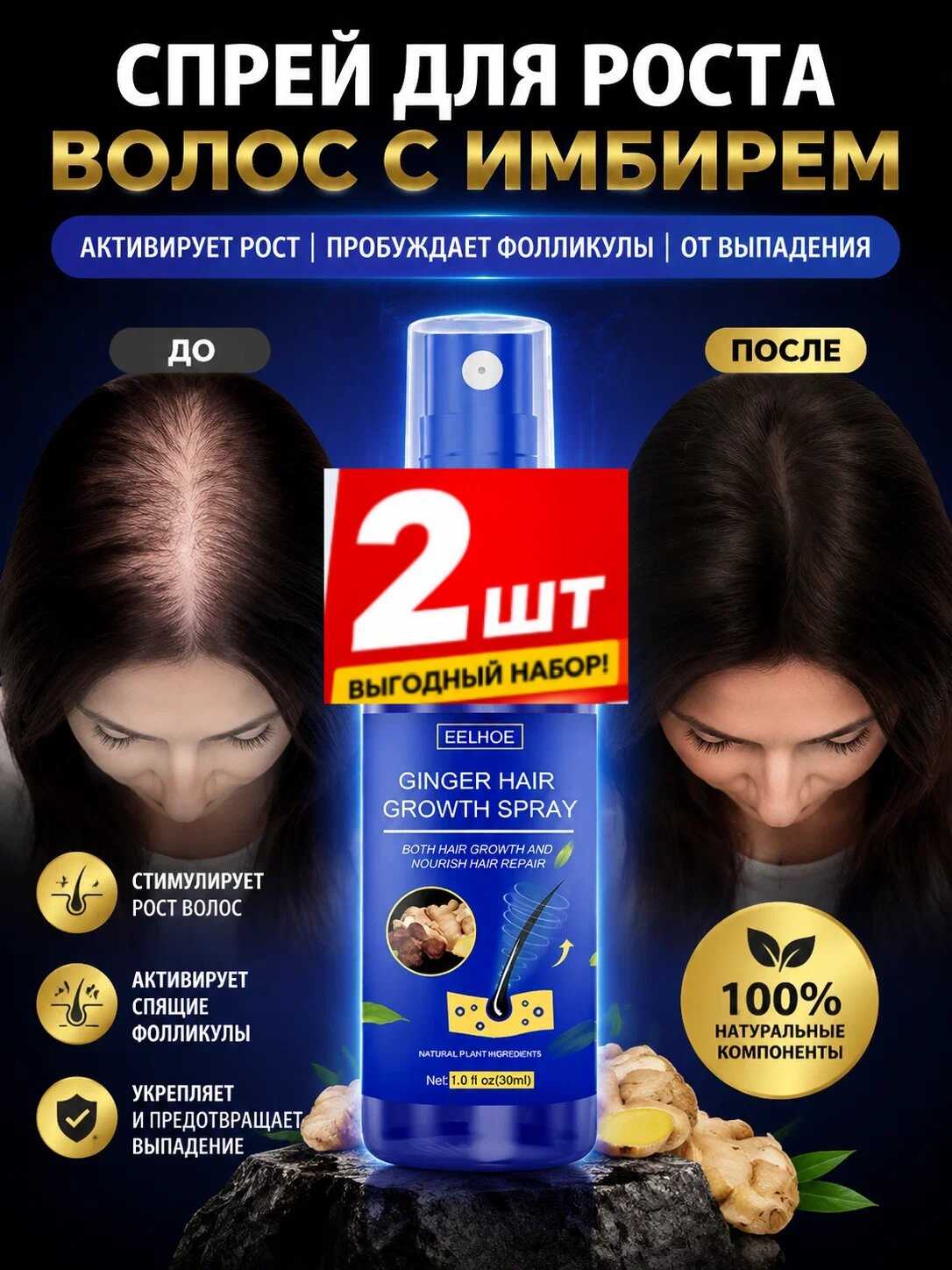 Имбирный спрей для укрепления и роста волос (2 шт): непрерывная забота о густоте шевелюры