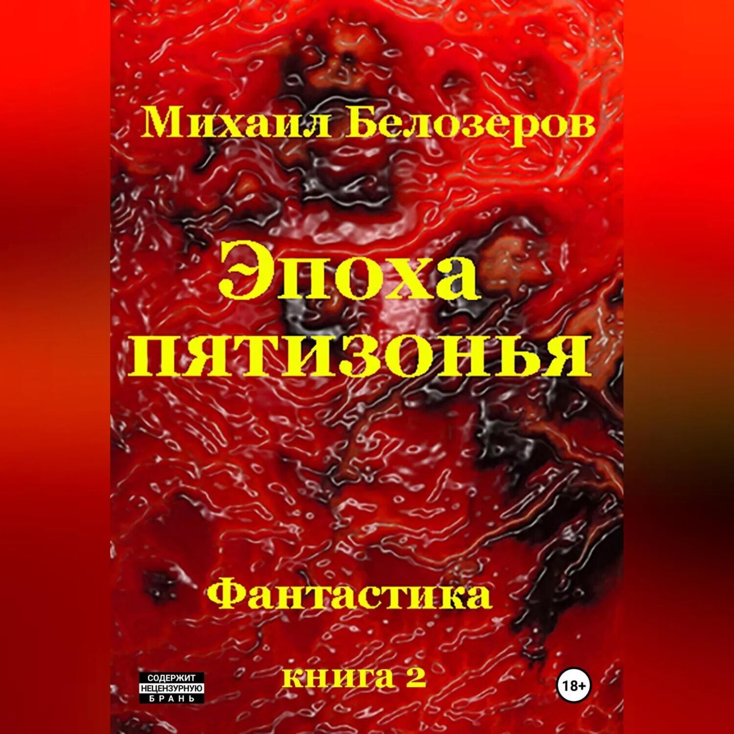 Эпоха Пятизонья [Аудиокнига]