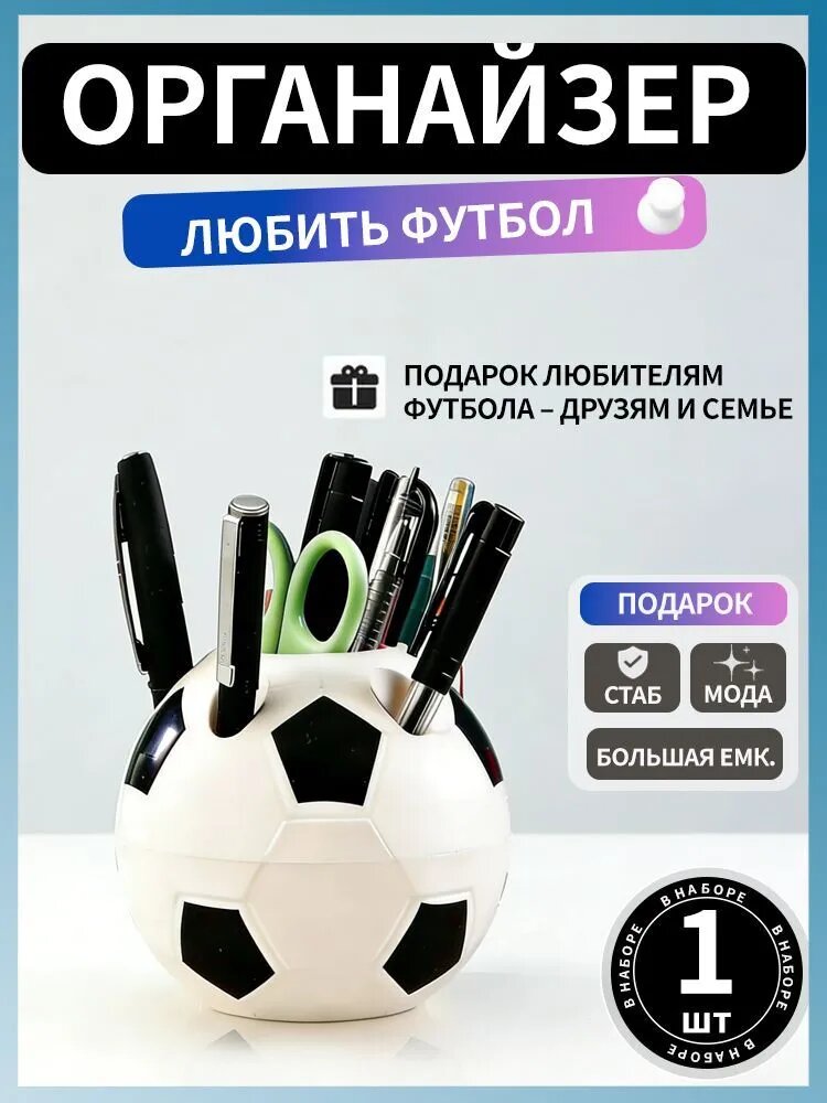 Подставка для ручек, карандашей / Органайзер на стол футбольный мяч