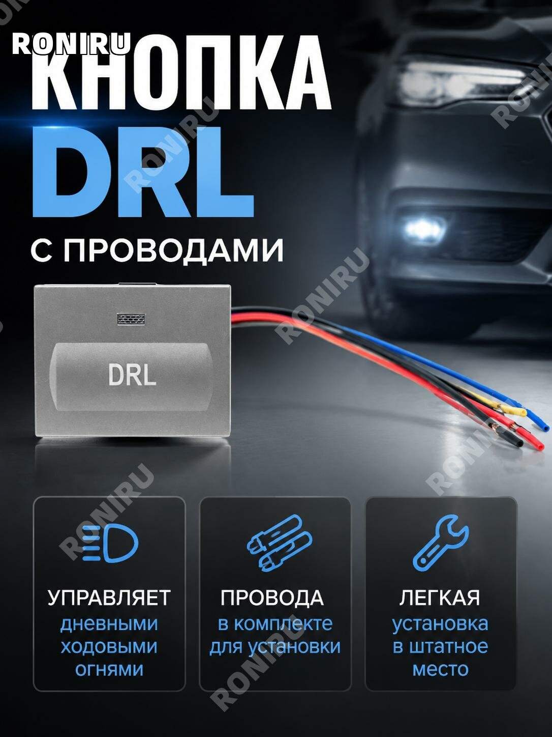 Кнопка ДХО с проводом для Ford Focus Classic