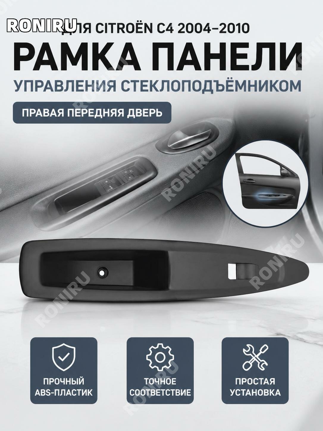 Кронштейн панели переключателя стеклоподъемника для Citroen C42004–2010, правая дверь