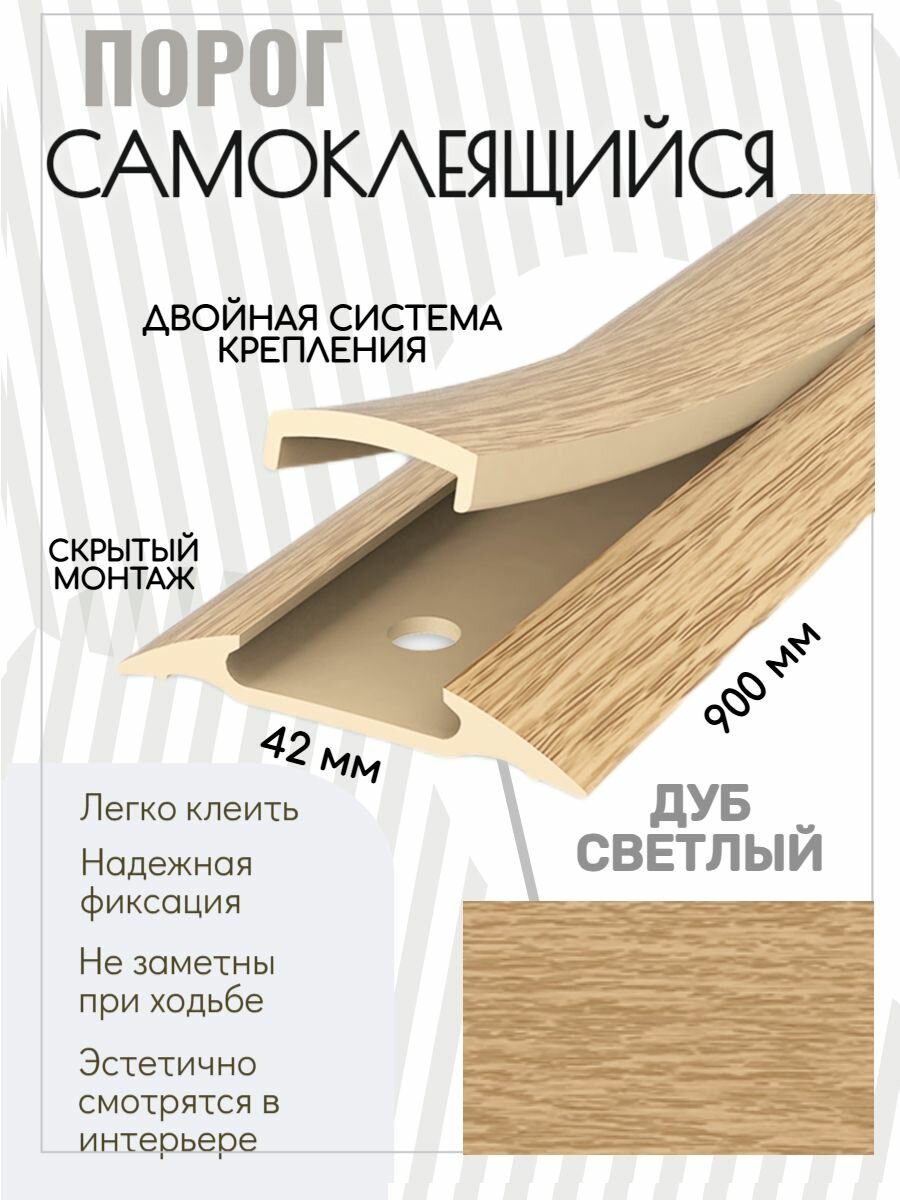 Порог напольный самоклеящийся широкий 42*900 мм Дуб светлый ПВХ