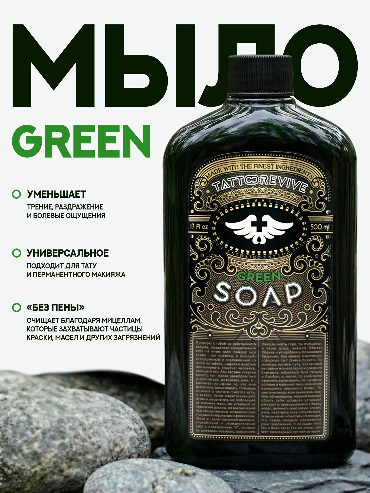 Tattoo Revive концентрат антибактериального мыла для тату и татуажа GREEN SOAP 500 мл