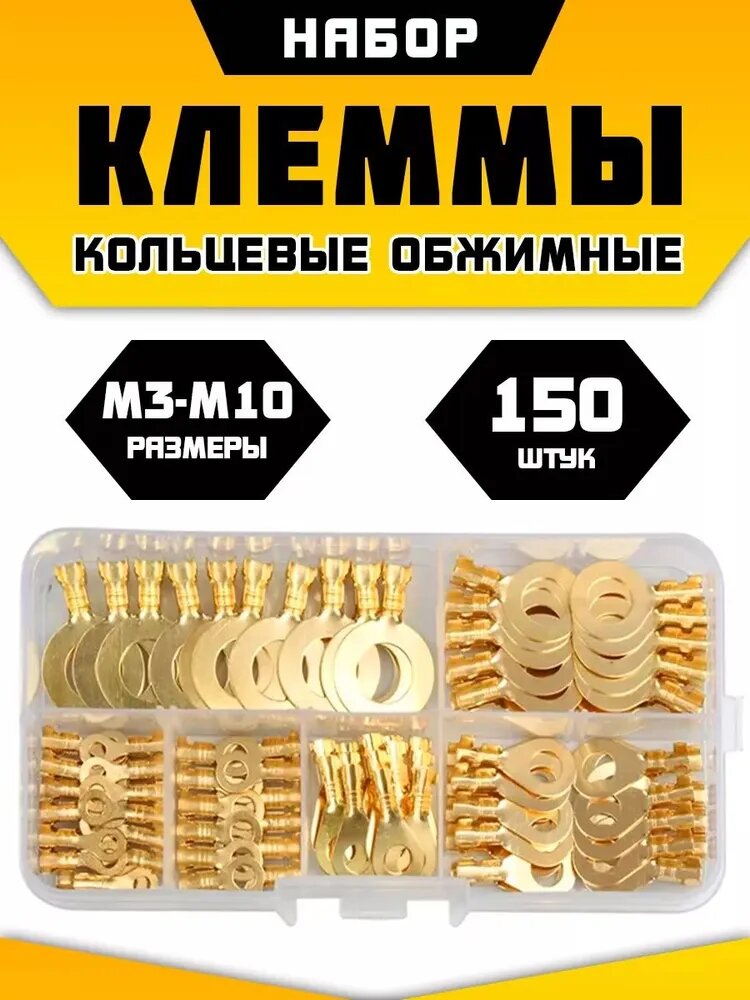Кольцевые наконечники неизолированные медные клеммы - 150 шт.