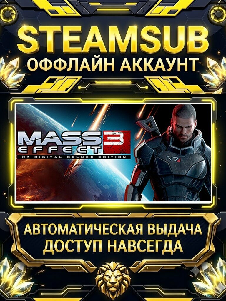 MASS EFFECT™ 3 N7 DIGITAL DELUXE EDITION (2012) игра на аккаунте для ПК с OFF активацией для Steam (PC) РФ + СНГ