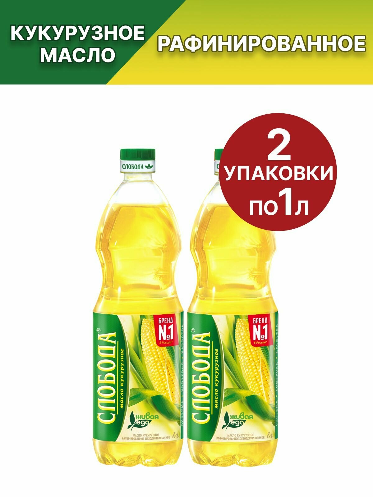Масло кукурузное Слобода, рафинированное, дезодорированное 1л х 2 шт
