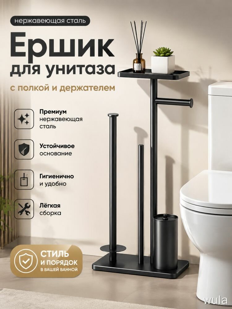 Ершик для унитаза wula, комплект из 4 частей, черный, нержавеющая сталь, для ванной, 1 шт