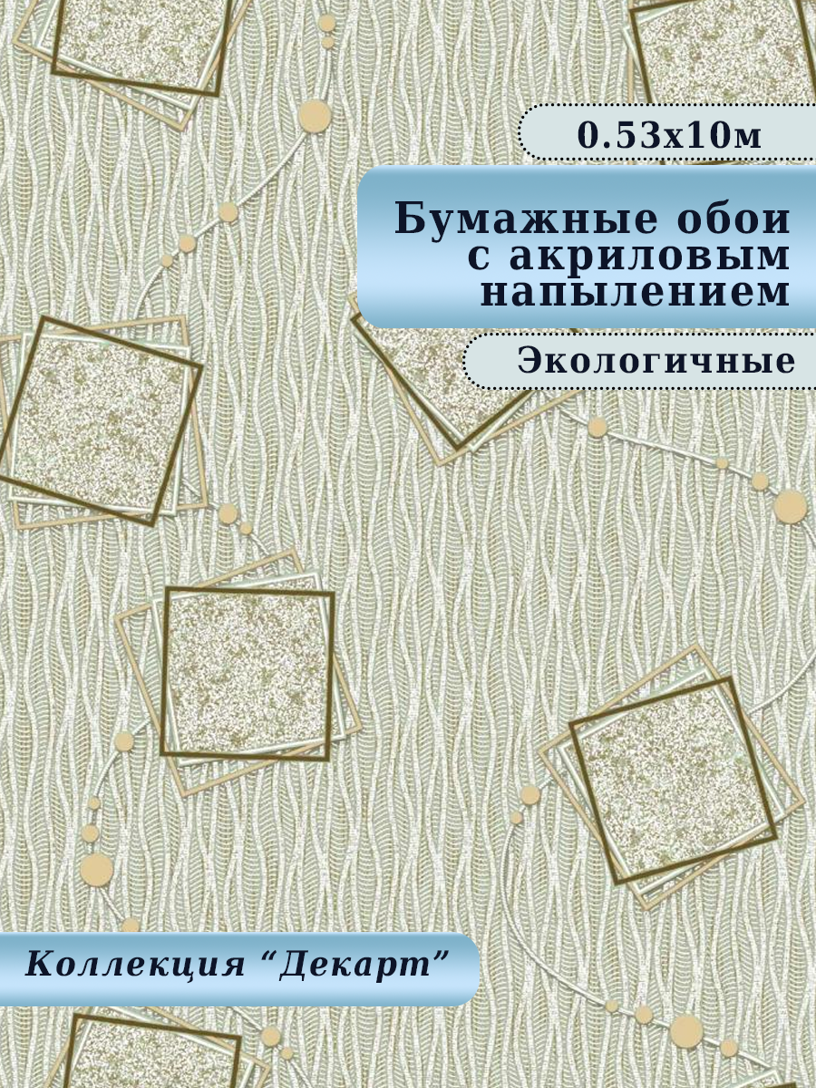Обои бумажные с акриловым напылением, арт.484-04С, скрывают неровности, для детской, спальни, гостиной, 0,53*10 м