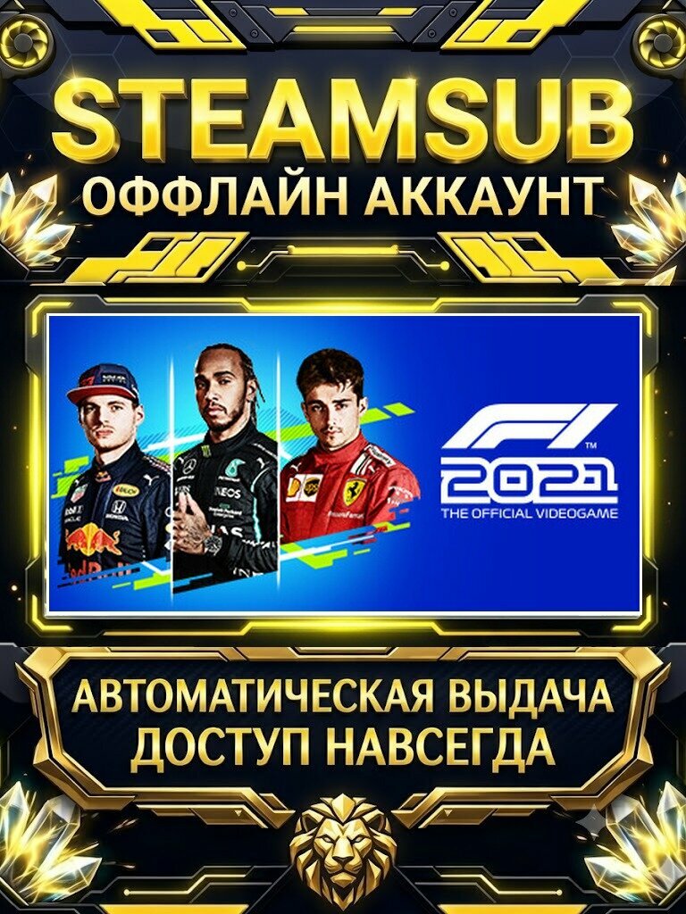 F1® 2021 игра на аккаунте для ПК с OFF активацией для Steam (PC) РФ + СНГ