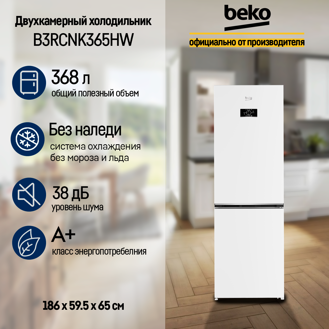 Холодильник Beko B3RCNK365HW, общий объем 368л, белый, перенавешиваемые дверцы