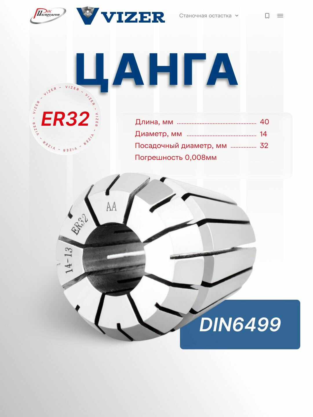 Цанга ER32 d 14, погрешность 0,008мм, DIN6499 // VIZER