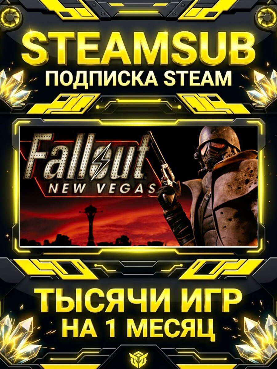 Fallout: New Vegas — подписка Steam на месяц, 7000+ игр на аккаунтах для ПК (РФ + СНГ)