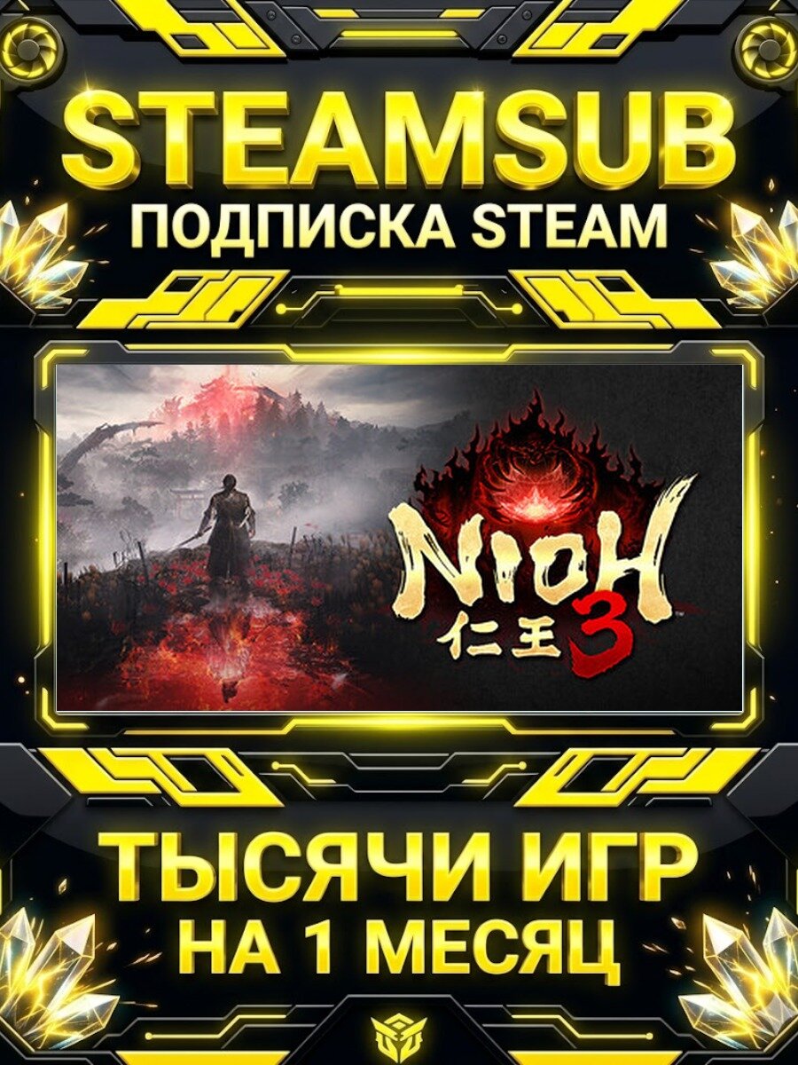Nioh 3 — подписка Steam на месяц, 7000+ игр на аккаунтах для ПК (РФ + СНГ)