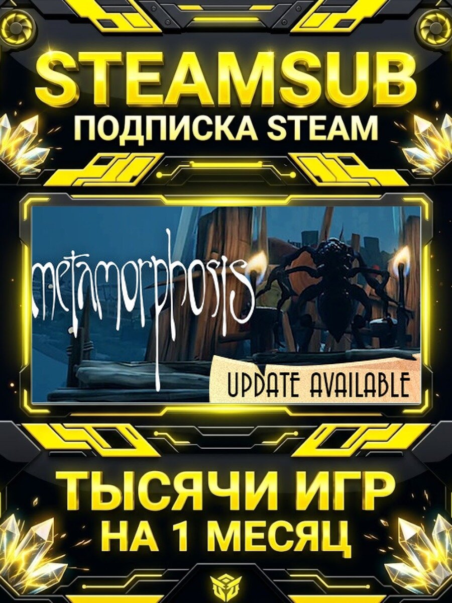 Metamorphosis — подписка Steam на месяц, 7000+ игр на аккаунтах для ПК (РФ + СНГ)