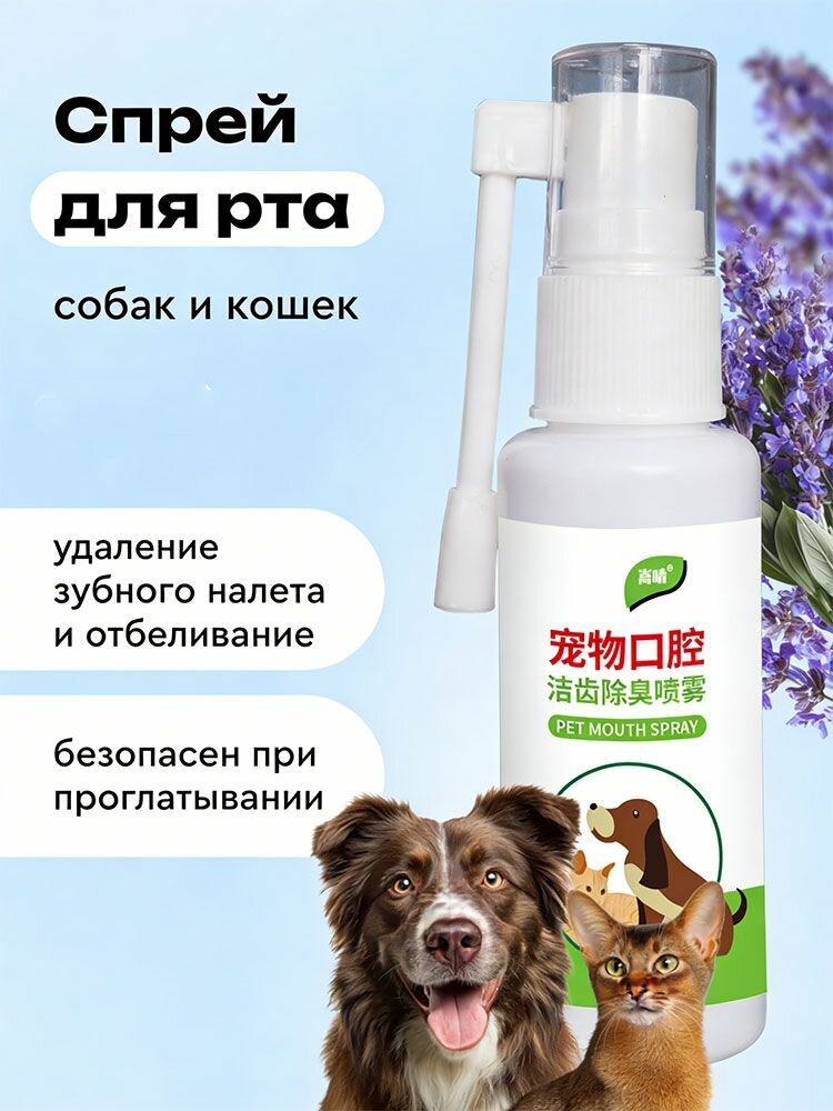 Спрей для полости рта собак и кошек, освежитель дыхания для питомцев, удаление зубного налета