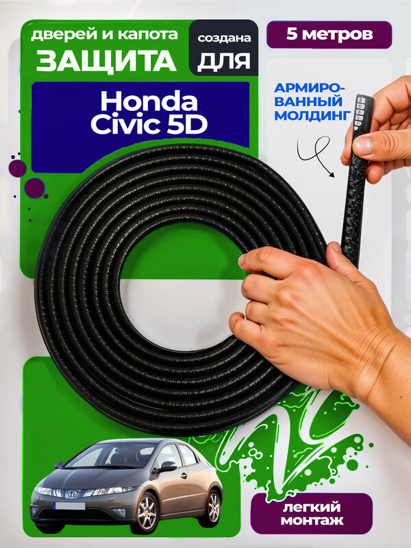 Защита кромки двери и капота для Хонда Цивик 5Д (Honda Civic 5D) / Молдинг с металлической вставкой, уплотнитель 5 метров, черный / Тюнинг внешний