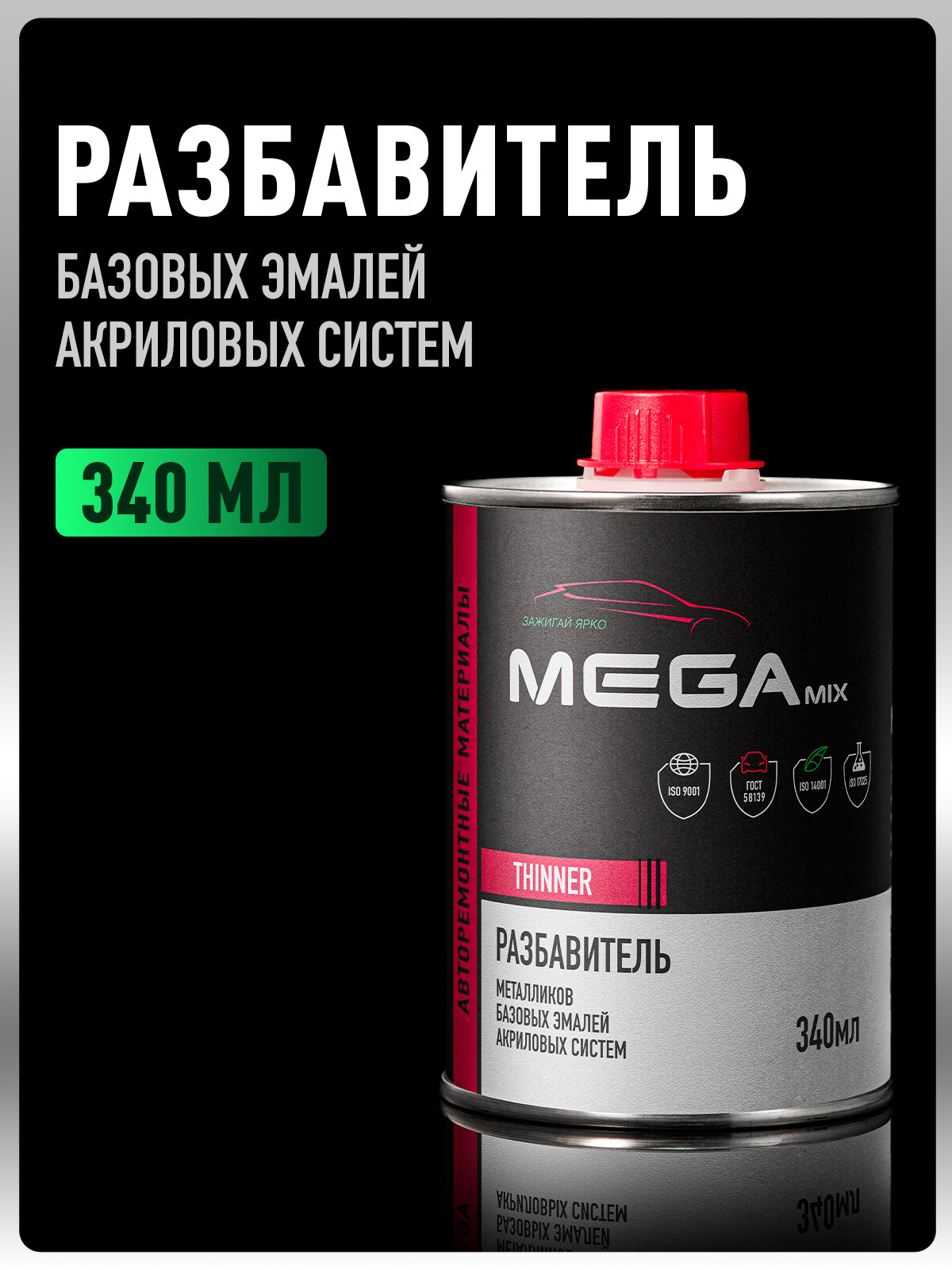 Разбавитель для акрилов/металликов, для базовых/базисных эмалей, 340 мл, MEGAMIX