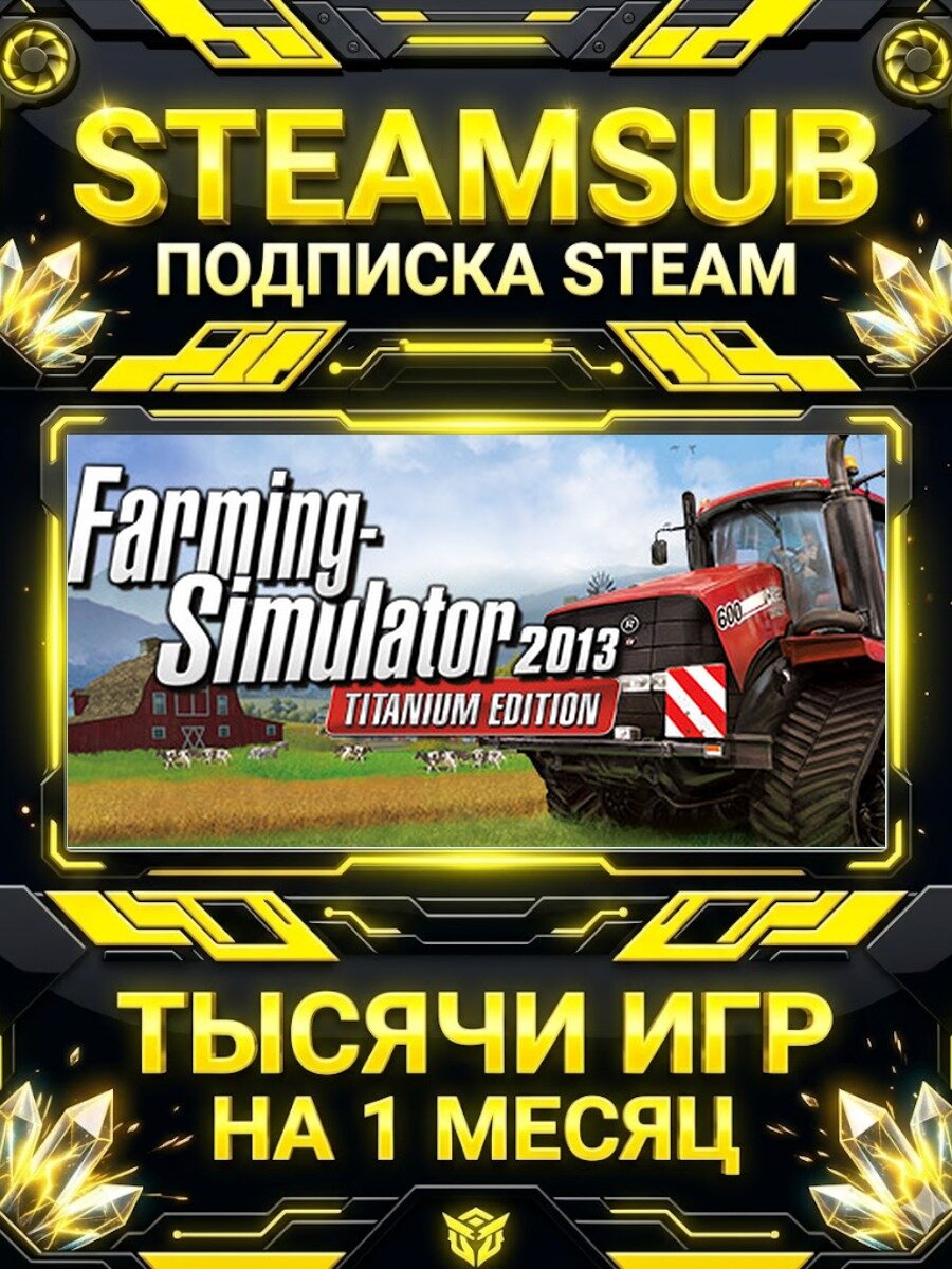 Farming Simulator 2013: TITANIUM — подписка Steam на месяц, 7000+ игр на аккаунтах для ПК (РФ + СНГ)
