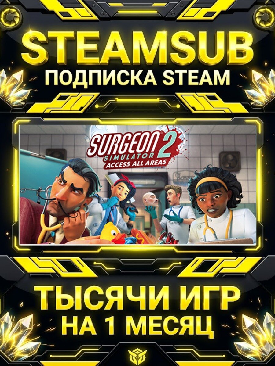 Surgeon Simulator 2 — подписка Steam на месяц, 7000+ игр на аккаунтах для ПК (РФ + СНГ)
